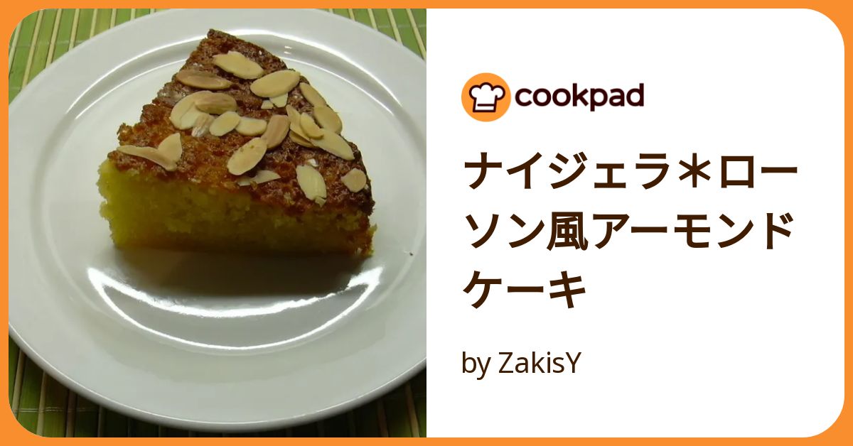 ナイジェラ＊ローソン風アーモンドケーキ By Zakisy 【クックパッド】 簡単おいしいみんなのレシピが392万品