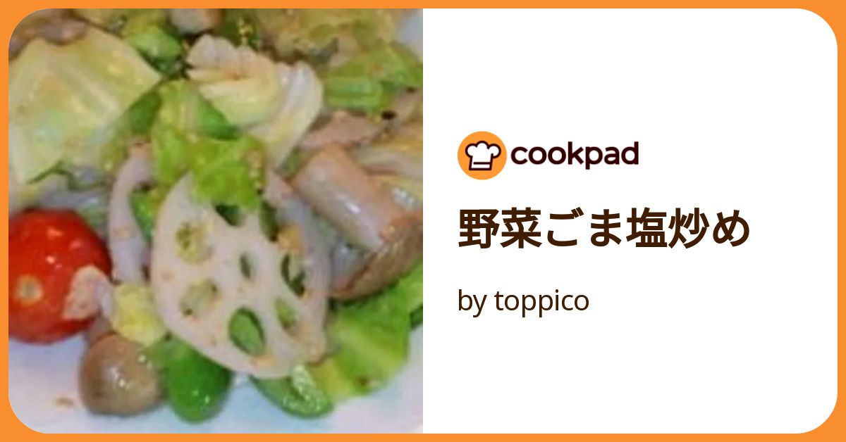 野菜ごま塩炒め by toppico 【クックパッド】 簡単おいしいみんなのレシピが392万品