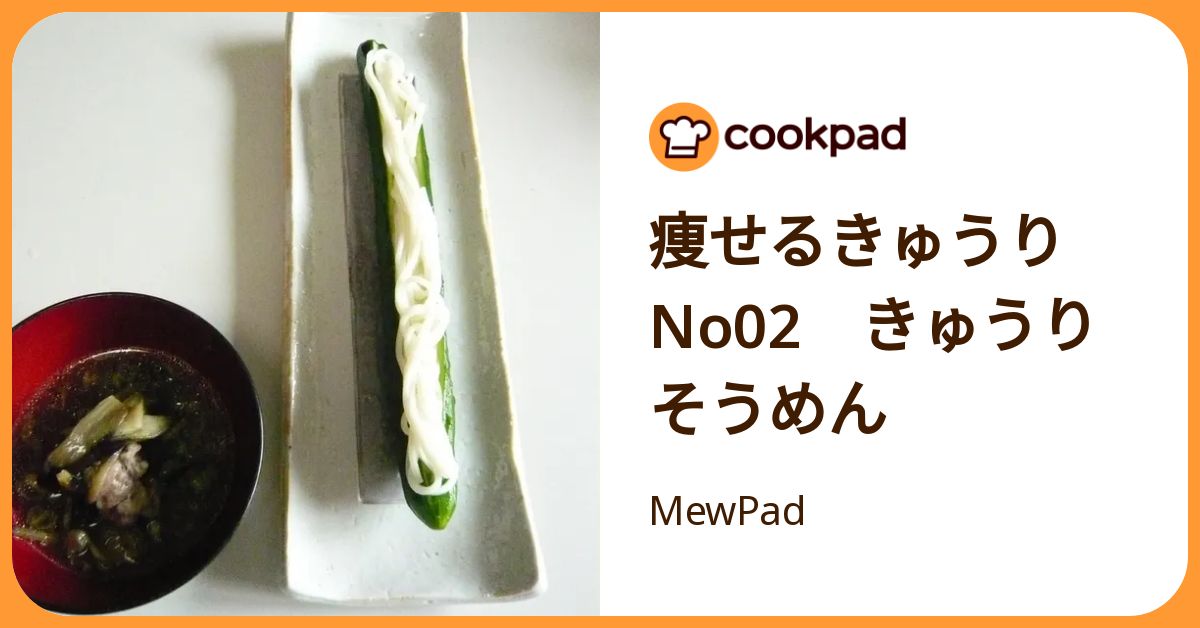 痩せるきゅうりno02 きゅうりそうめん by MewPad 【クックパッド】 簡単おいしいみんなのレシピが392万品