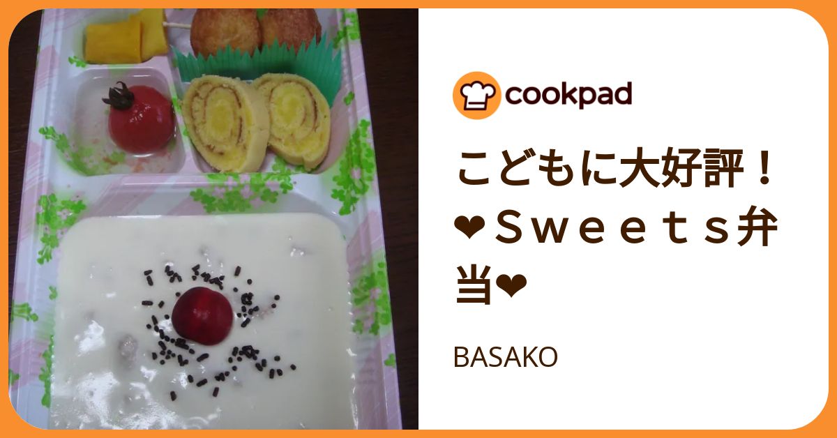 こどもに大好評！ Sweets弁当 by BASAKO 【クックパッド】 簡単おいしいみんなのレシピが392万品