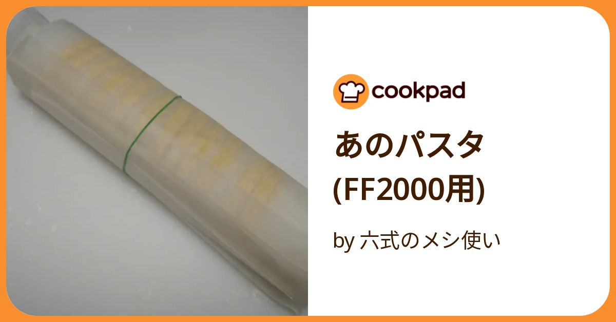 あのパスタ(Ff2000用) by 六式のメシ使い 【クックパッド】 簡単おいしいみんなのレシピが392万品