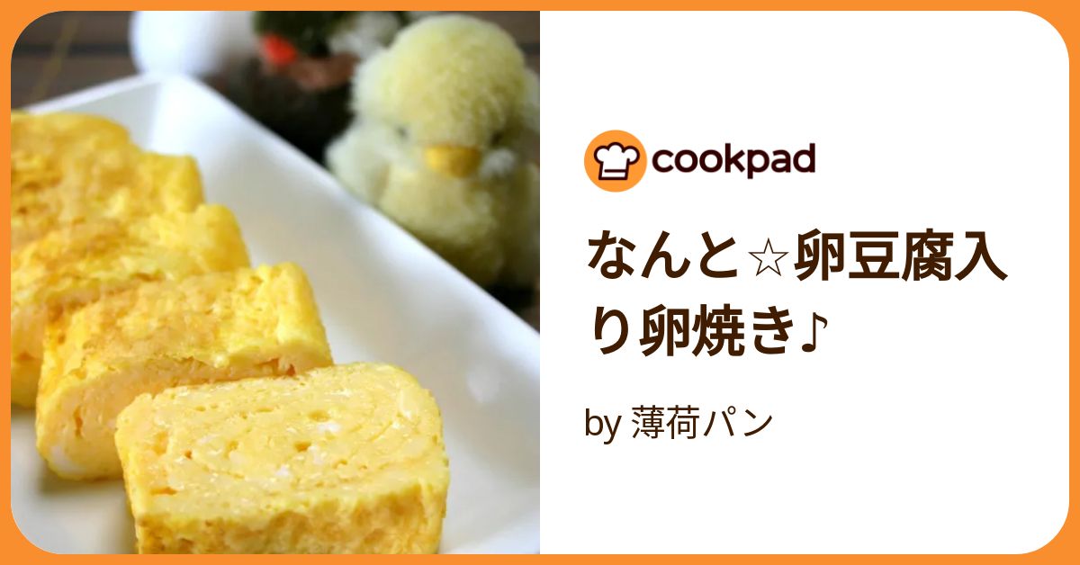 なんと☆卵豆腐入り卵焼き♪ by 薄荷パン 【クックパッド】 簡単おいしいみんなのレシピが392万品