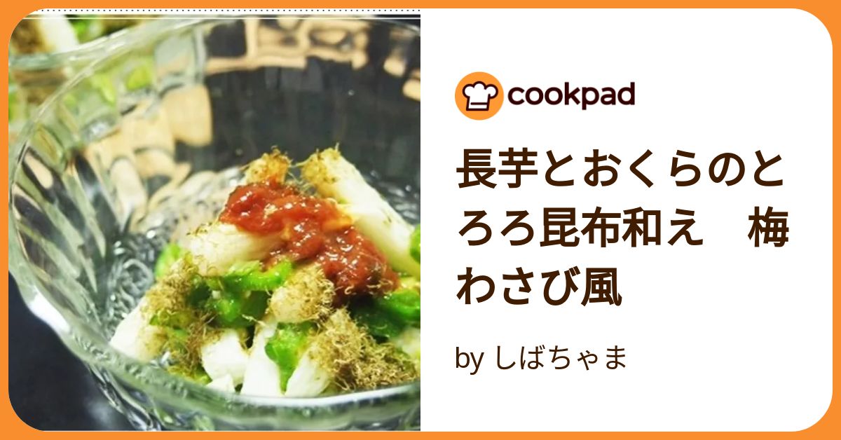 長芋とおくらのとろろ昆布和え 梅わさび風 by しばちゃま 【クックパッド】 簡単おいしいみんなのレシピが392万品