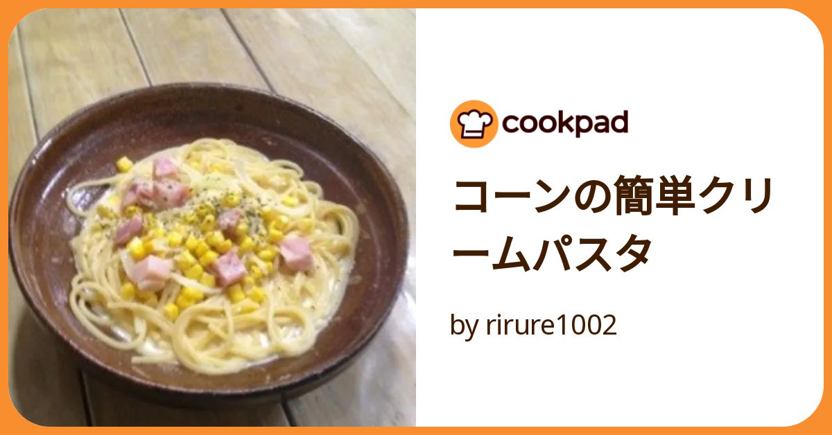 コーンの簡単クリームパスタ by rirure1002 【クックパッド】 簡単おいしいみんなのレシピが392万品