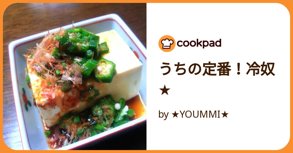 うちの定番！冷奴★ by ★YOUMMI★ 【クックパッド】 簡単おいしいみんなのレシピが392万品