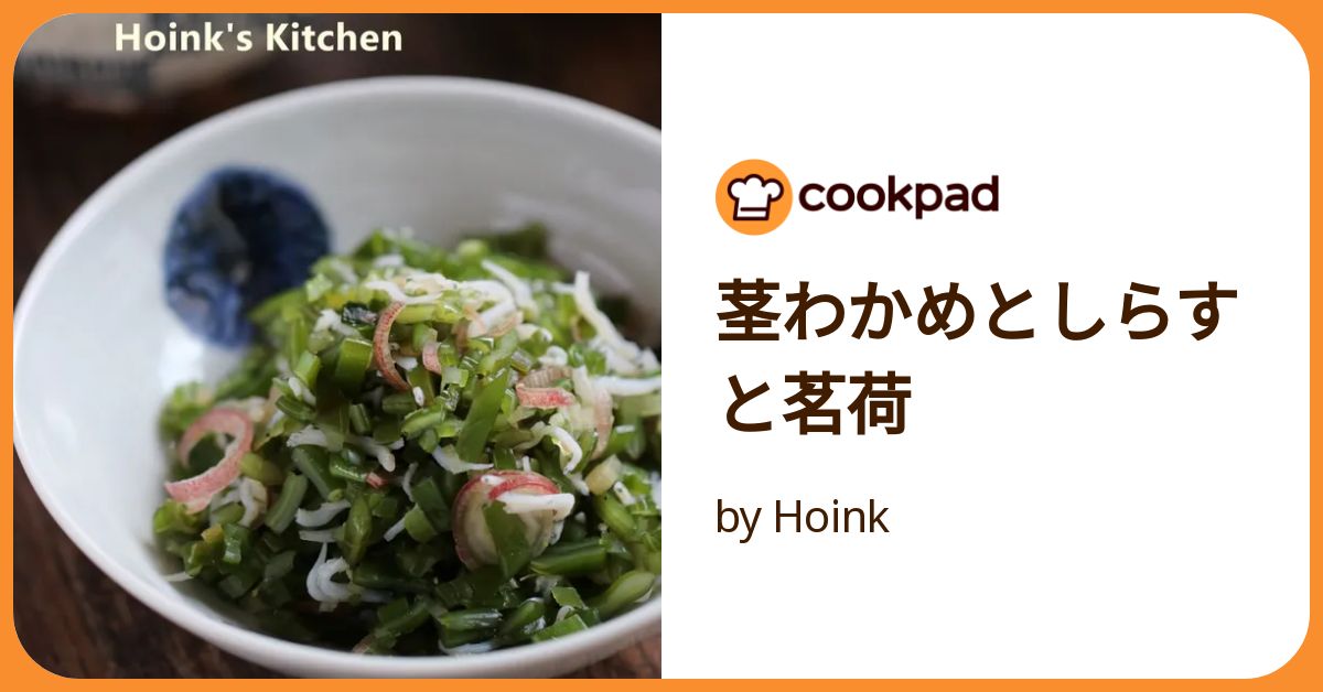 茎わかめとしらすと茗荷 by Hoink 【クックパッド】 簡単おいしいみんなのレシピが392万品