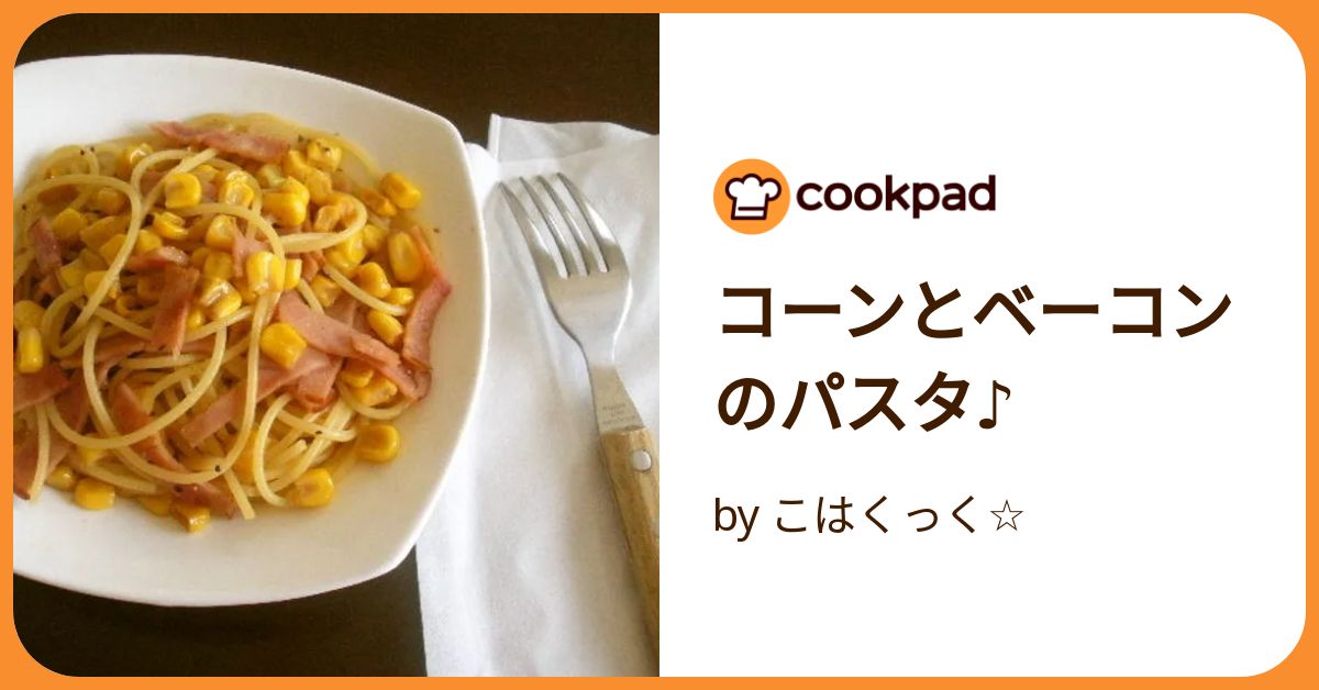 コーンとベーコンのパスタ♪ by こはくっく☆ 【クックパッド】 簡単おいしいみんなのレシピが392万品