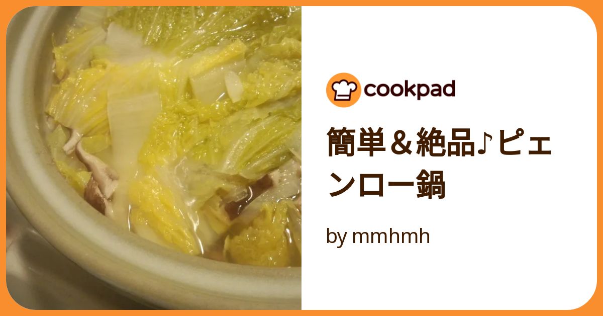 簡単＆絶品♪ピェンロー鍋 by mmhmh 【クックパッド】 簡単おいしいみんなのレシピが392万品