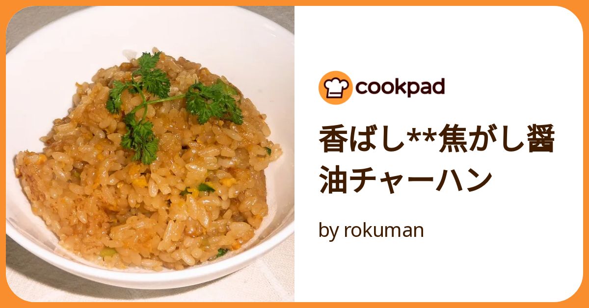 香ばし**焦がし醤油チャーハン by rokuman 【クックパッド】 簡単おいしいみんなのレシピが392万品