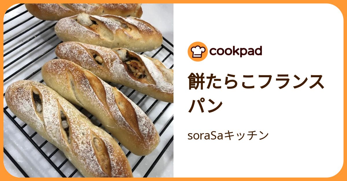 餅たらこフランスパン by soraSaキッチン 【クックパッド】 簡単おいしいみんなのレシピが392万品