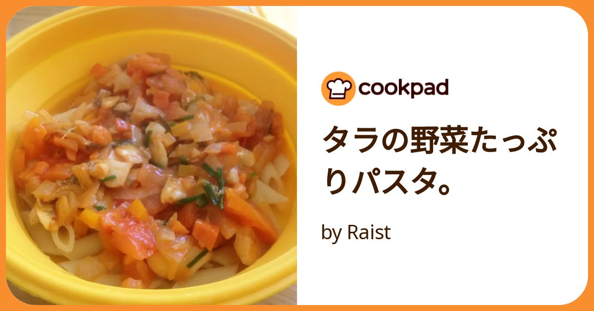 タラの野菜たっぷりパスタ。 by Raist 【クックパッド】 簡単おいしいみんなのレシピが392万品