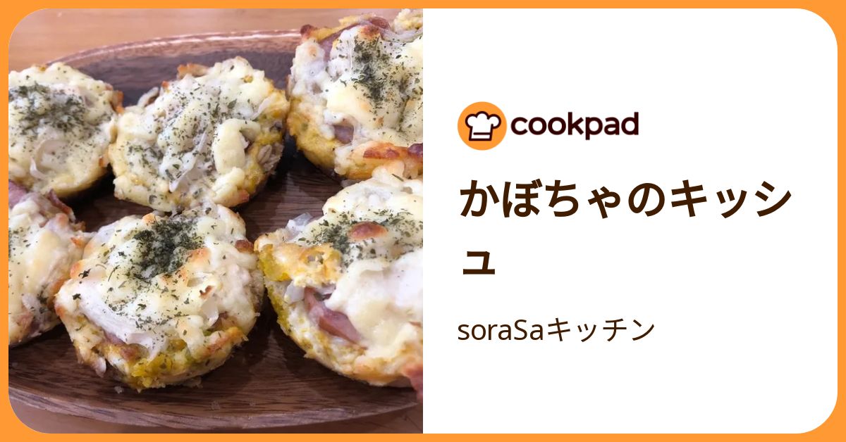 かぼちゃのキッシュ by soraSaキッチン 【クックパッド】 簡単おいしいみんなのレシピが392万品