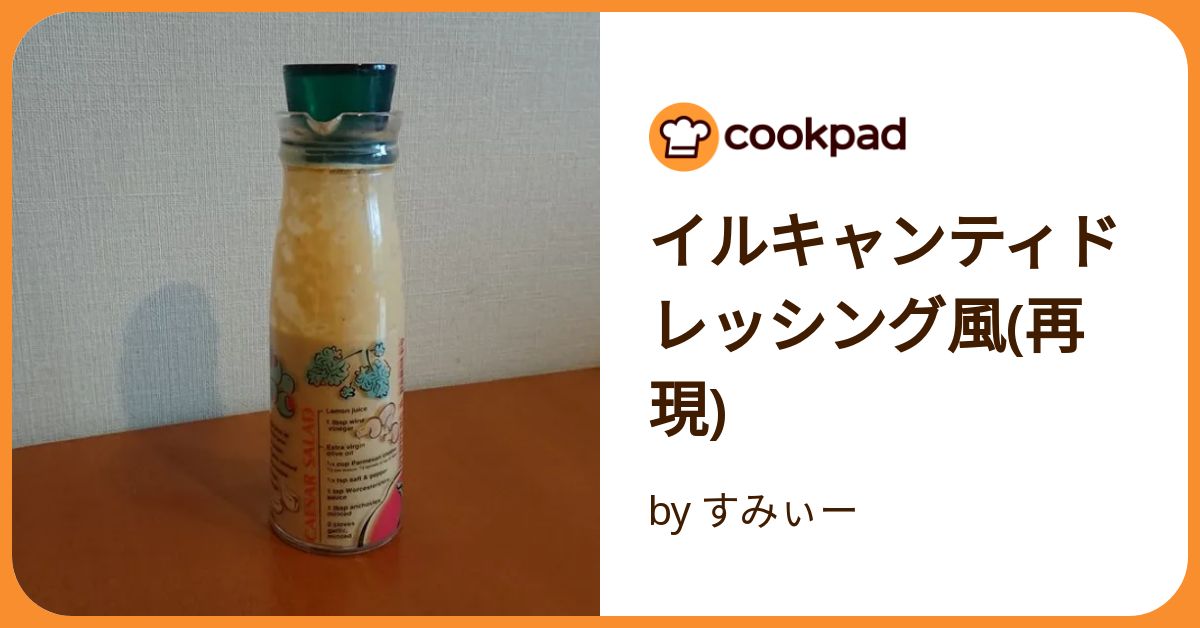 イルキャンティドレッシング風(再現) by すみぃー 【クックパッド】 簡単おいしいみんなのレシピが392万品