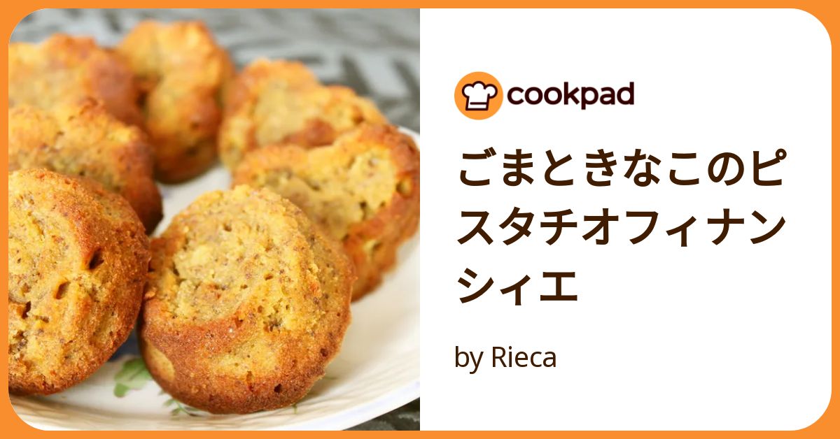 ごまときなこのピスタチオフィナンシィエ by Rieca 【クックパッド】 簡単おいしいみんなのレシピが392万品