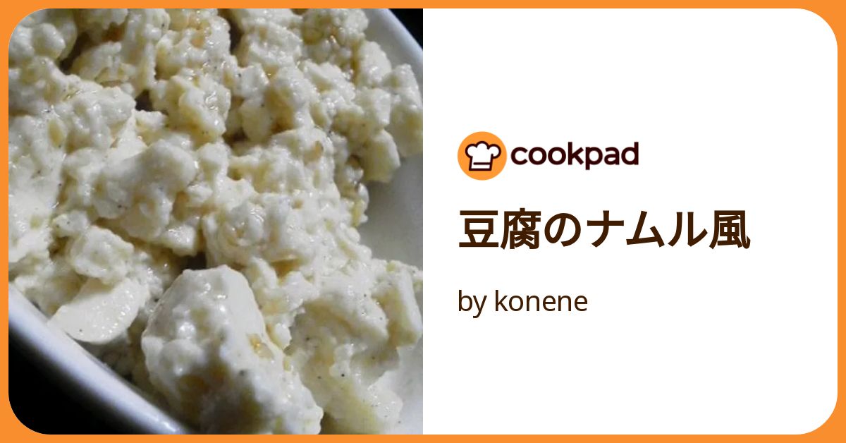 豆腐のナムル風 by konene 【クックパッド】 簡単おいしいみんなのレシピが392万品