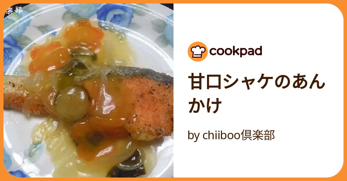甘口シャケのあんかけ by chiiboo倶楽部 【クックパッド】 簡単おいしいみんなのレシピが392万品