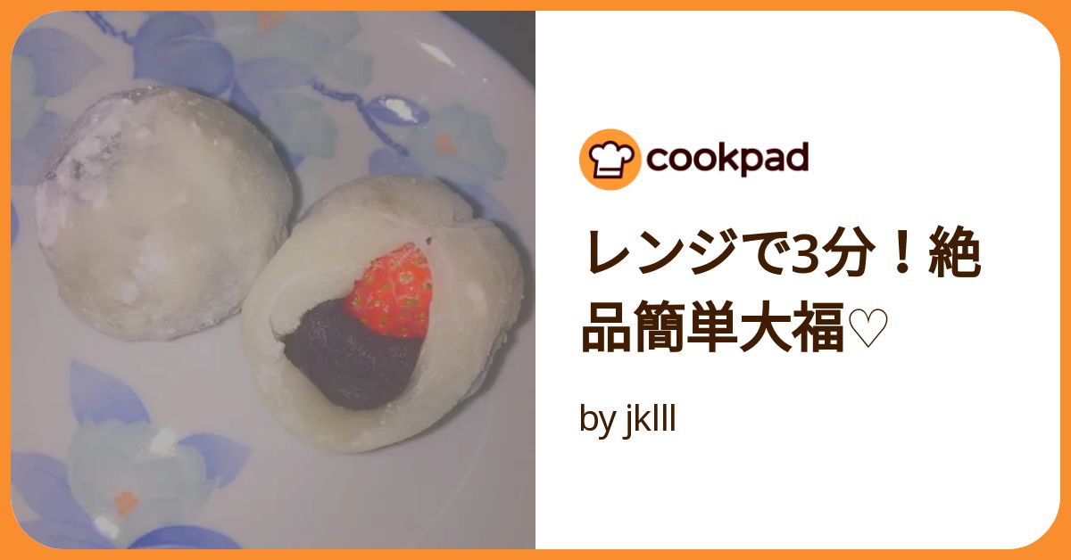 レンジで3分！絶品簡単大福♡ by jklll 【クックパッド】 簡単おいしいみんなのレシピが392万品