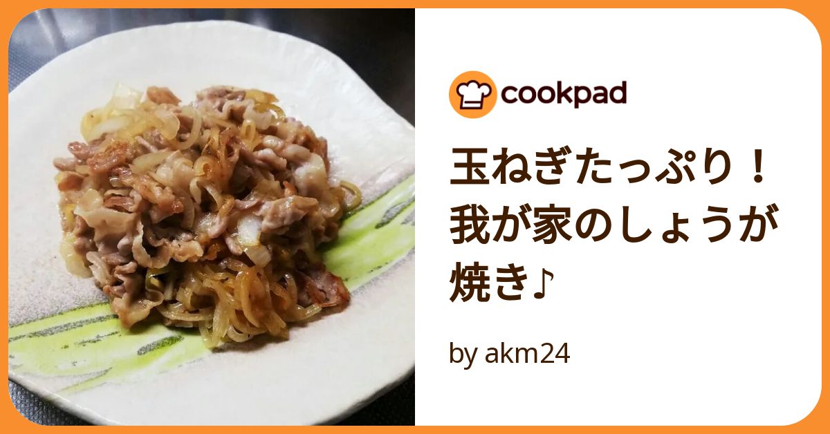 玉ねぎたっぷり！我が家のしょうが焼き♪ by akm24 【クックパッド】 簡単おいしいみんなのレシピが392万品