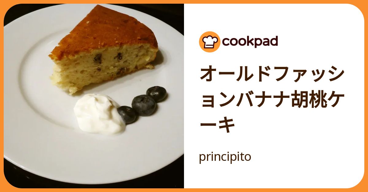 オールドファッションバナナ胡桃ケーキ by principito 【クックパッド】 簡単おいしいみんなのレシピが392万品