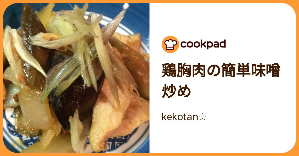 鶏胸肉の簡単味噌炒め by kekotan☆ 【クックパッド】 簡単おいしいみんなのレシピが392万品