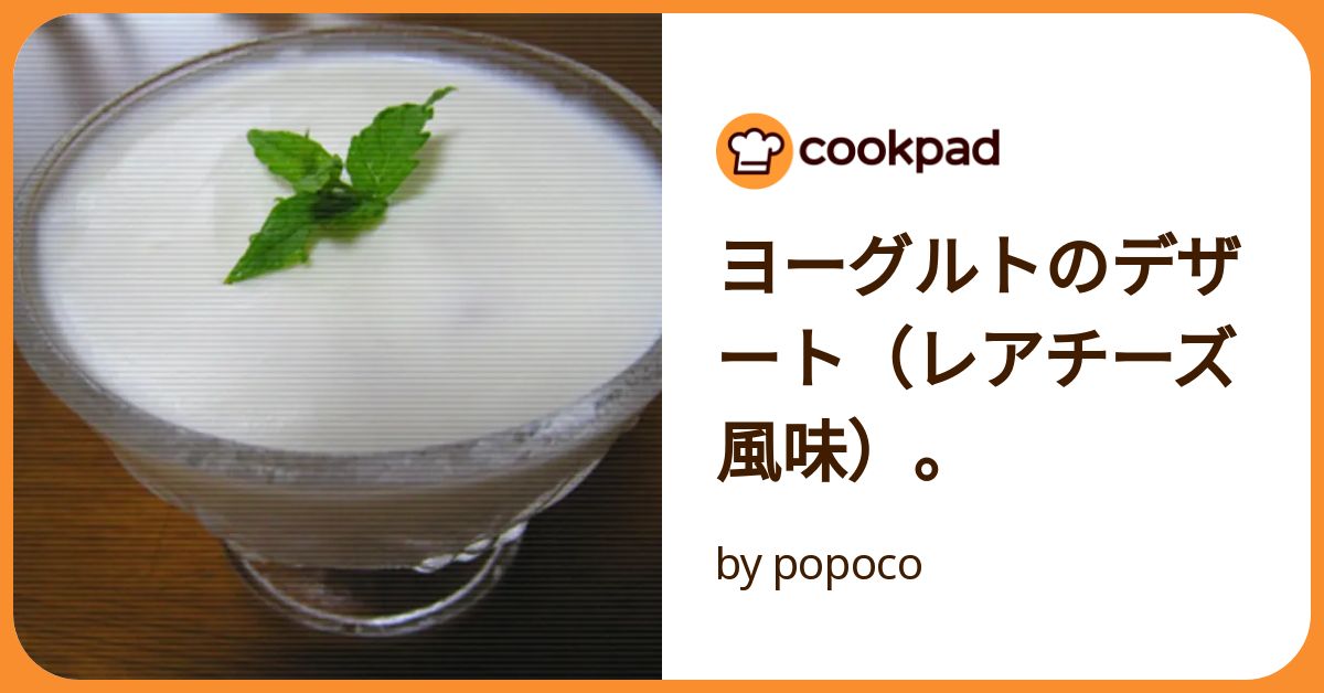 ヨーグルトのデザート（レアチーズ風味）。 by popoco 【クックパッド】 簡単おいしいみんなのレシピが392万品