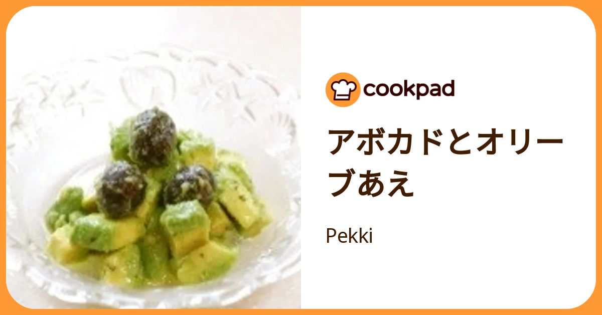 アボカドとオリーブあえ by Pekki 【クックパッド】 簡単おいしいみんなのレシピが392万品