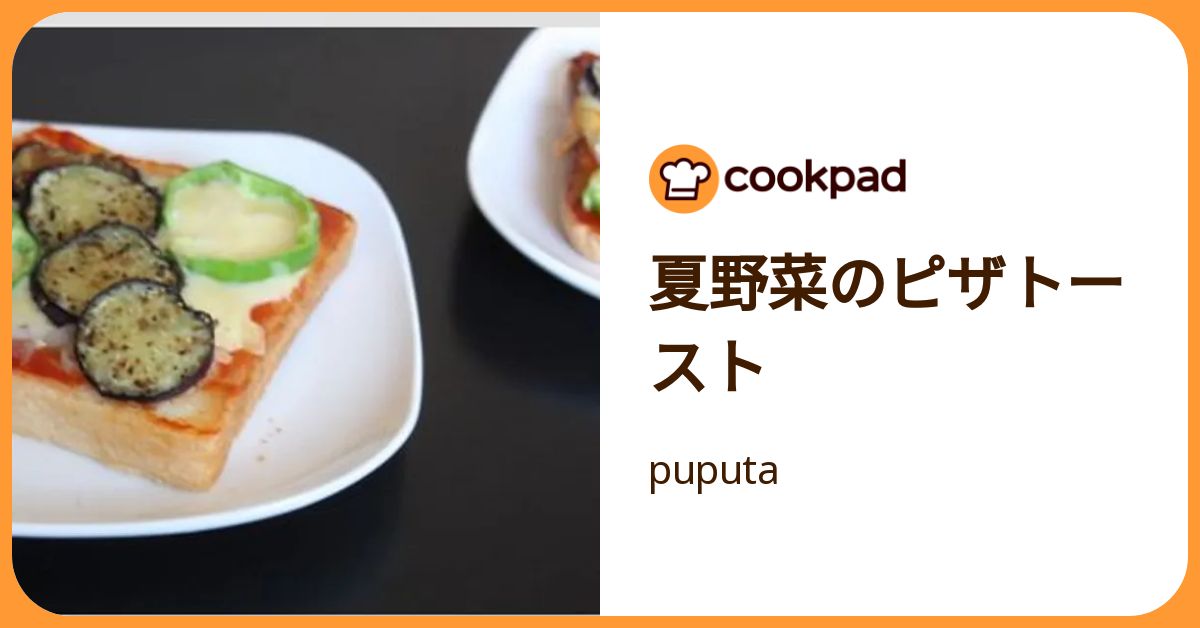夏野菜のピザトースト by puputa 【クックパッド】 簡単おいしいみんなのレシピが392万品