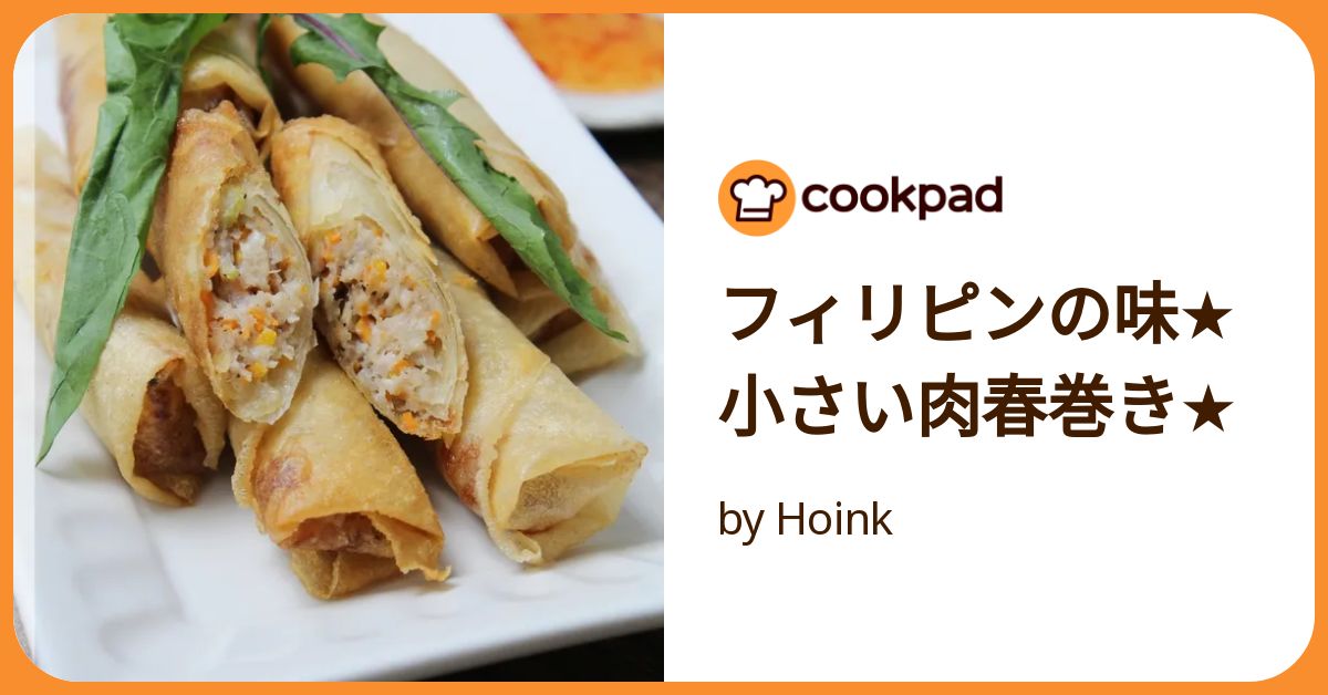 フィリピンの味★小さい肉春巻き★ by Hoink 【クックパッド】 簡単おいしいみんなのレシピが392万品