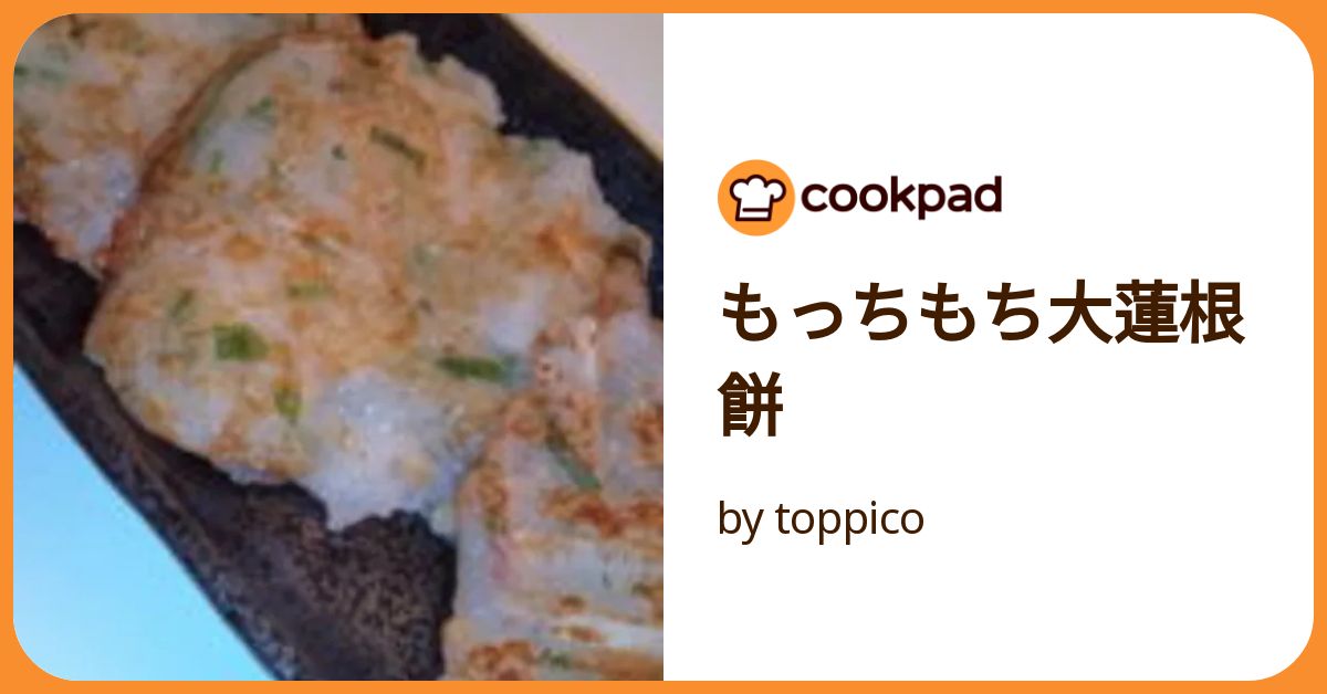 もっちもち大蓮根餅 by toppico 【クックパッド】 簡単おいしいみんなのレシピが392万品