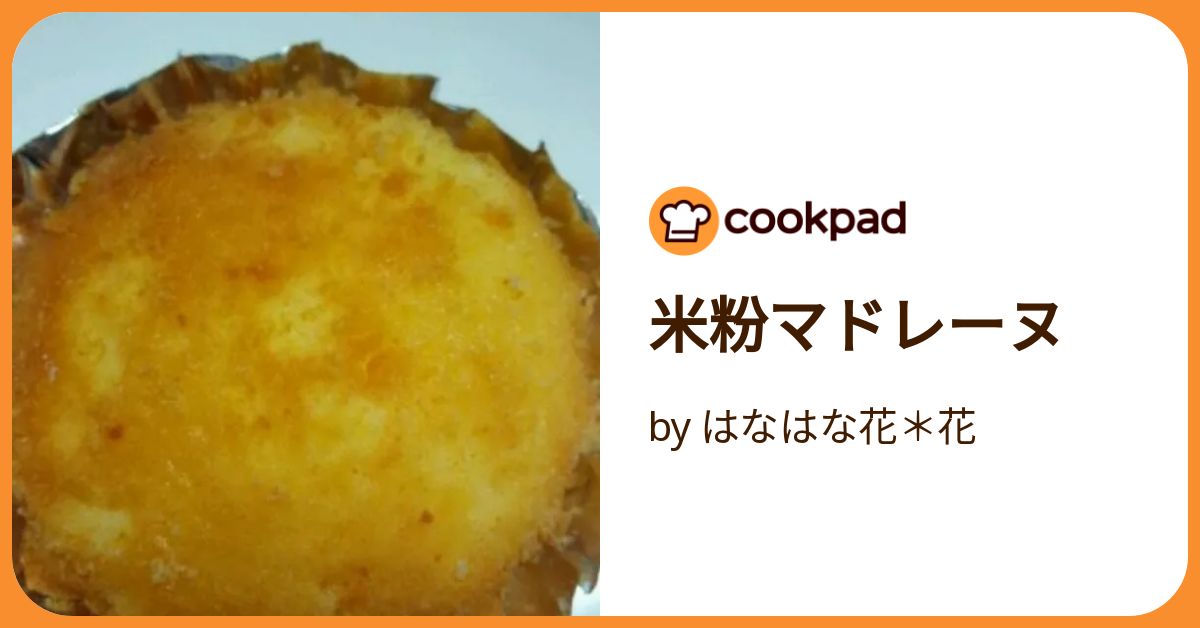 米粉マドレーヌ by はなはな花＊花 【クックパッド】 簡単おいしいみんなのレシピが392万品