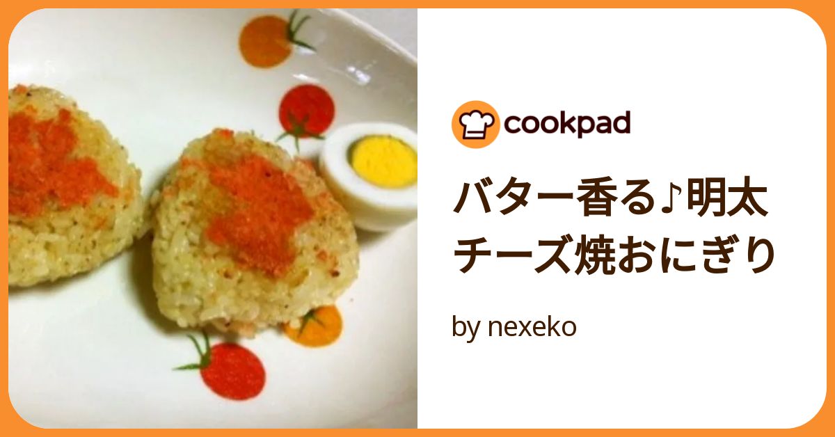 バター香る♪明太チーズ焼おにぎり by nexeko 【クックパッド】 簡単おいしいみんなのレシピが392万品