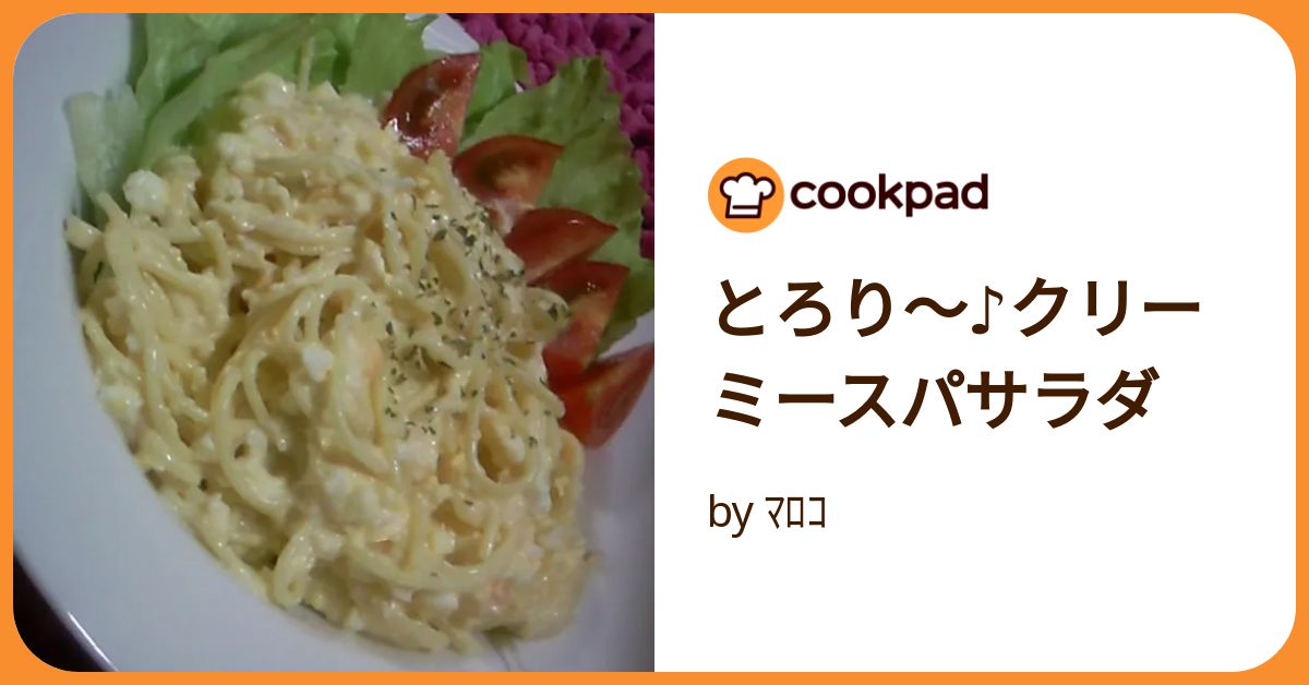 とろり〜♪クリーミースパサラダ by ﾏﾛｺ 【クックパッド】 簡単おいしいみんなのレシピが392万品