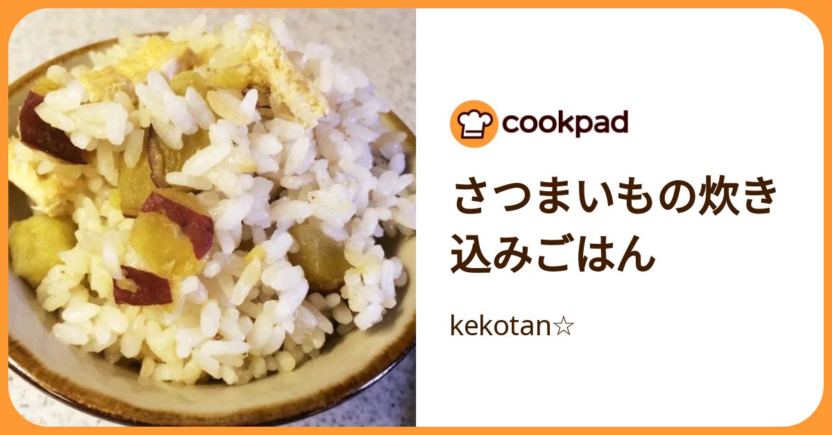 さつまいもの炊き込みごはん by kekotan☆ 【クックパッド】 簡単おいしいみんなのレシピが392万品