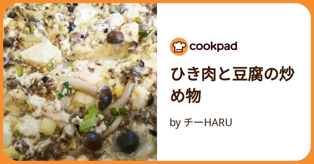 ひき肉と豆腐の炒め物 by チーHARU 【クックパッド】 簡単おいしいみんなのレシピが392万品