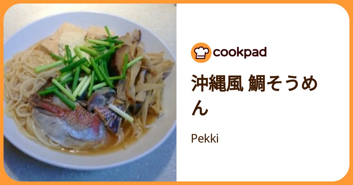 沖縄風 鯛そうめん by Pekki 【クックパッド】 簡単おいしいみんなのレシピが392万品