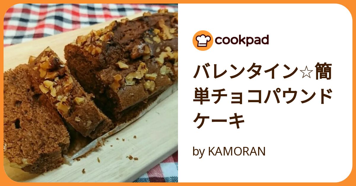 バレンタイン☆簡単チョコパウンドケーキ by KAMORAN 【クックパッド】 簡単おいしいみんなのレシピが392万品