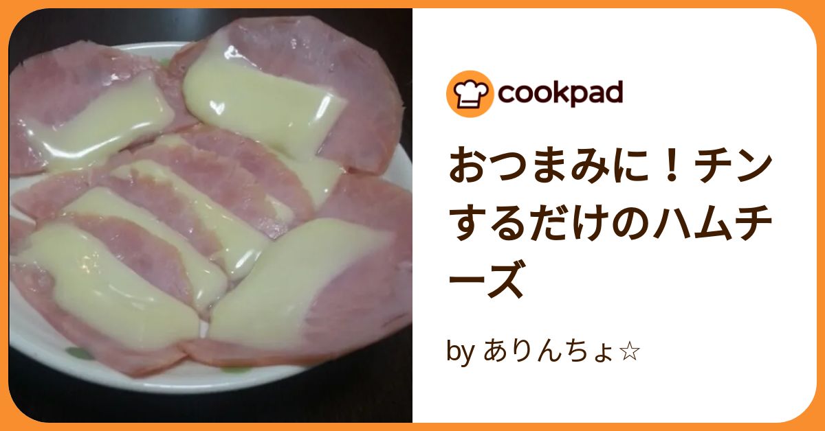 おつまみに！チンするだけのハムチーズ by ありんちょ☆ 【クックパッド】 簡単おいしいみんなのレシピが392万品