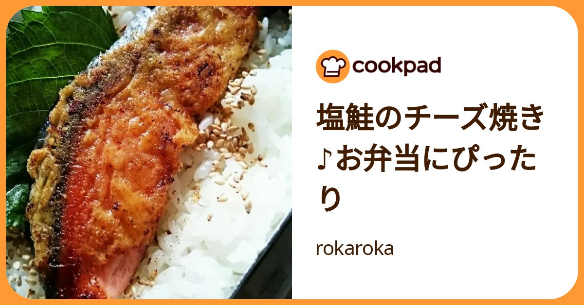 塩鮭のチーズ焼き♪お弁当にぴったり by rokaroka 【クックパッド】 簡単おいしいみんなのレシピが392万品
