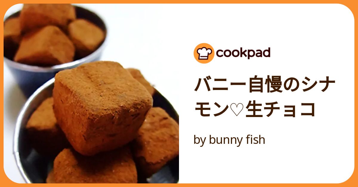 バニー自慢のシナモン♡生チョコ by bunny fish 【クックパッド】 簡単おいしいみんなのレシピが392万品