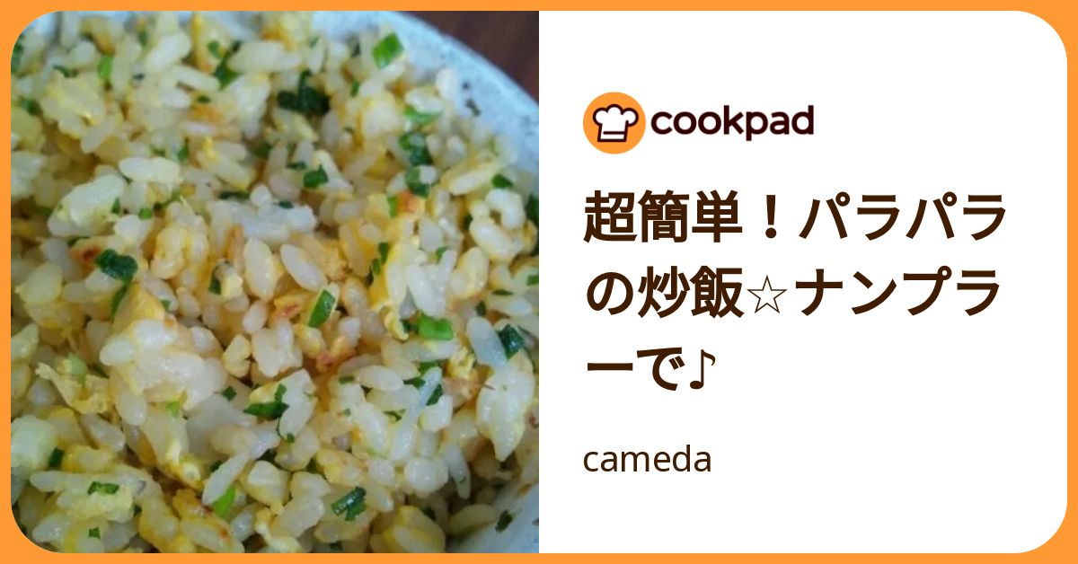 超簡単！パラパラの炒飯☆ナンプラーで♪ by cameda 【クックパッド】 簡単おいしいみんなのレシピが392万品