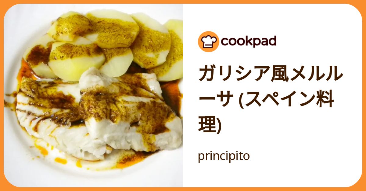 ガリシア風メルルーサ (スペイン料理) by principito 【クックパッド】 簡単おいしいみんなのレシピが392万品