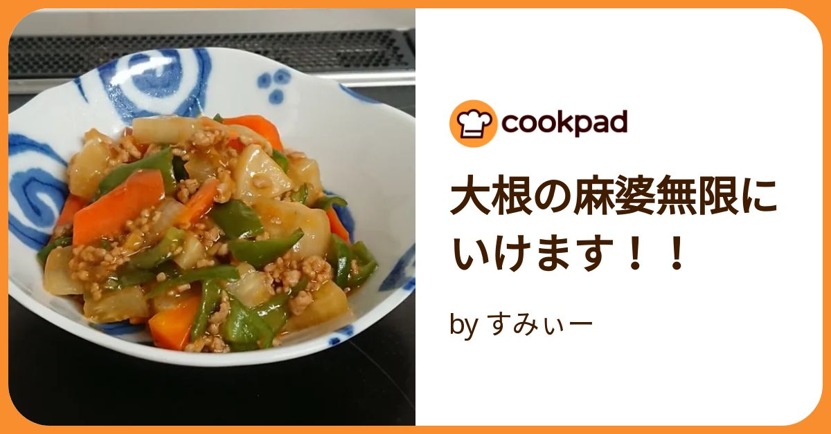 大根の麻婆無限にいけます！！ by すみぃー 【クックパッド】 簡単おいしいみんなのレシピが392万品