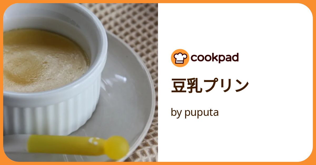 豆乳プリン by puputa 【クックパッド】 簡単おいしいみんなのレシピが392万品