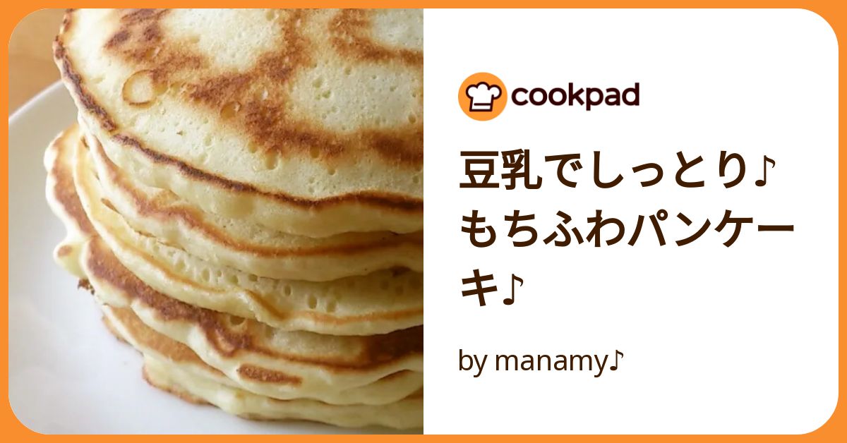 豆乳でしっとり♪もちふわパンケーキ♪ by manamy♪ 【クックパッド】 簡単おいしいみんなのレシピが392万品