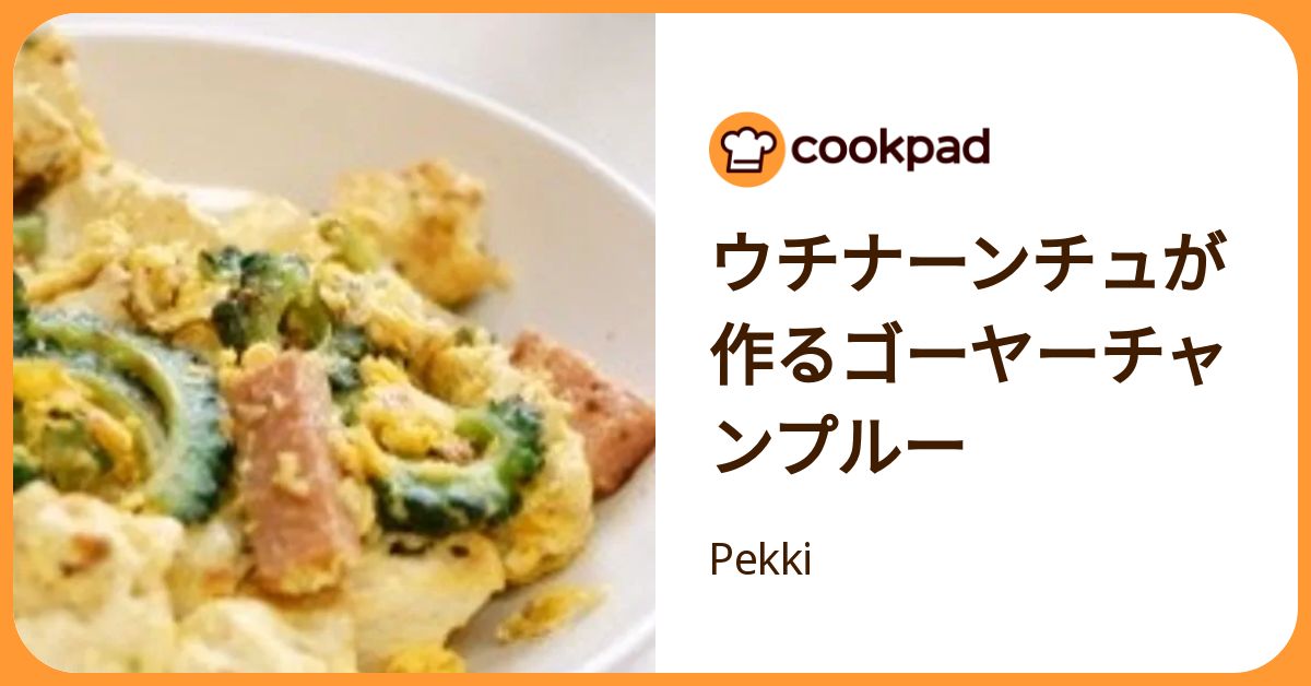 ウチナーンチュが作るゴーヤーチャンプルー by Pekki 【クックパッド】 簡単おいしいみんなのレシピが392万品