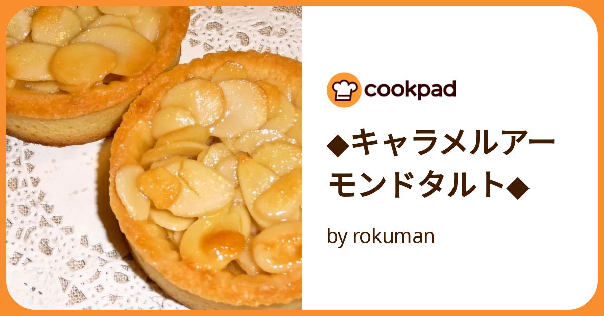 キャラメルアーモンドタルト by rokuman 【クックパッド】 簡単おいしいみんなのレシピが392万品