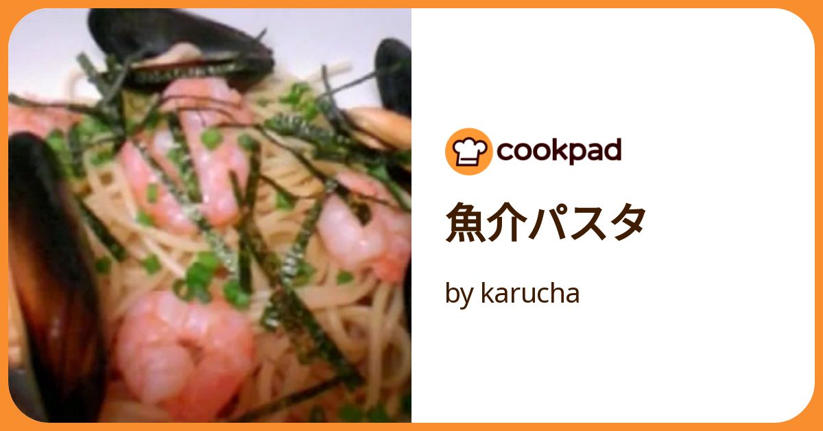 魚介パスタ by karucha 【クックパッド】 簡単おいしいみんなのレシピが392万品