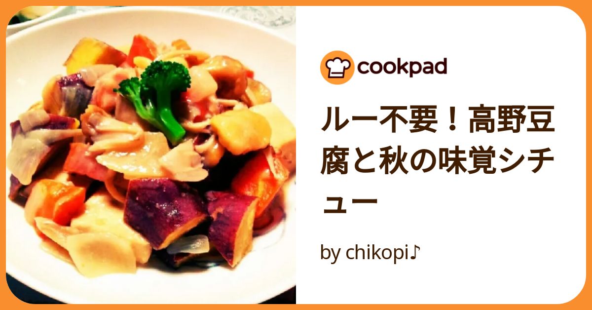 ルー不要！高野豆腐と秋の味覚シチュー by chikopi♪ 【クックパッド】 簡単おいしいみんなのレシピが392万品
