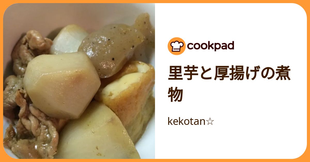 里芋と厚揚げの煮物 by kekotan☆ 【クックパッド】 簡単おいしいみんなのレシピが392万品