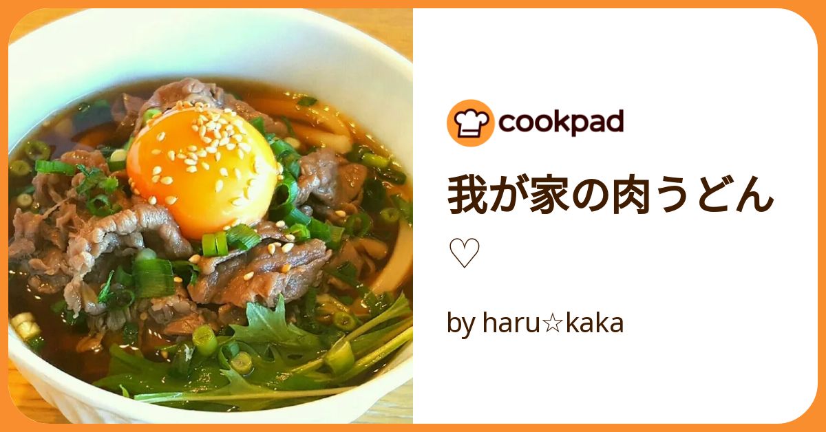 我が家の肉うどん♡ by haru☆kaka 【クックパッド】 簡単おいしいみんなのレシピが392万品